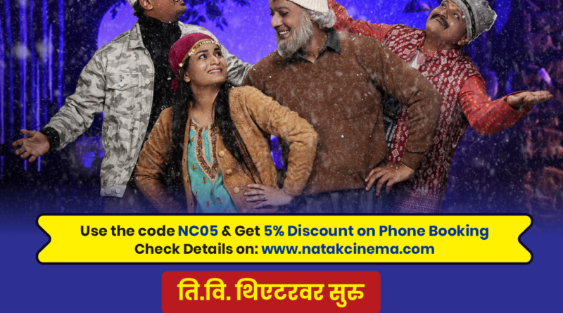 'सफरचंद' मराठी नाटक या आठवड्यातील प्रयोगांचे वेळापत्रक | Natakcinema.com - Natakcinema.com