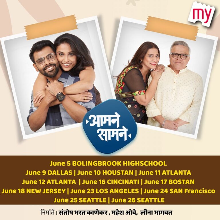 ‘आमने सामने’ मराठी नाटक या आठवड्यातील प्रयोगांचे वेळापत्रक | Natakcinema.com - Natakcinema.com